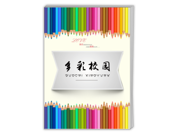 多彩校园-A4杂志册26p（哑膜、胶装）-A4时尚杂志册(24p)